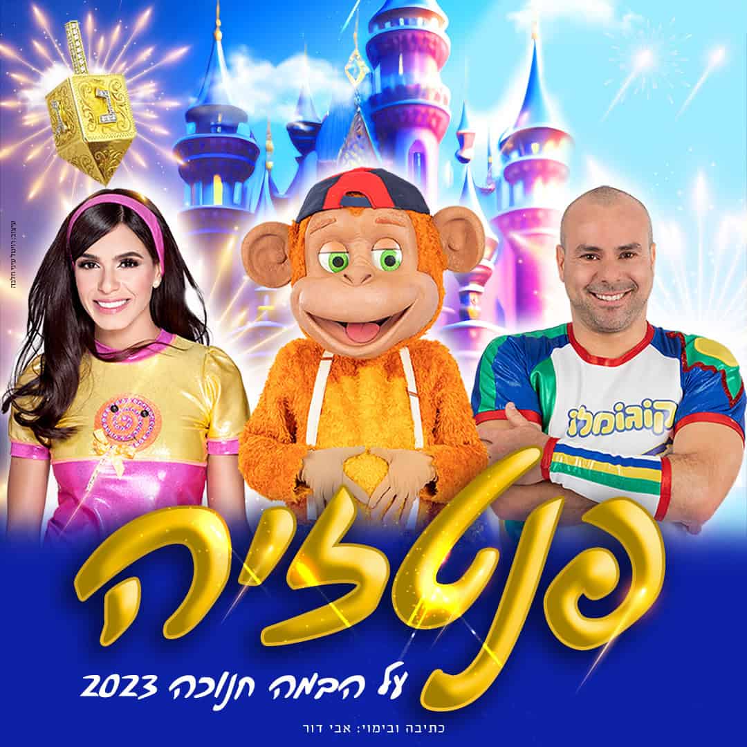 פנטזיה - חנוכה 2025 - מבצעים הזמנת כרטיסים | מבלים
